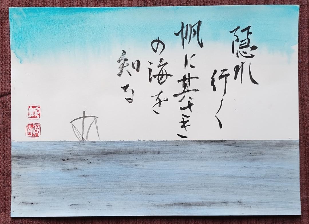 Hand-brushed Japanese Senryū Poem With Sail and Sea Illustration ...