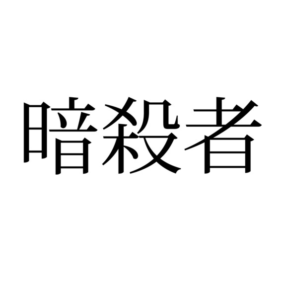 Kanji Symbol For Assassin
