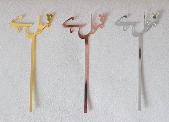 Urdu Calligraphy Qabool Hai قبول ہے I Accept Cake Topper - Etsy India