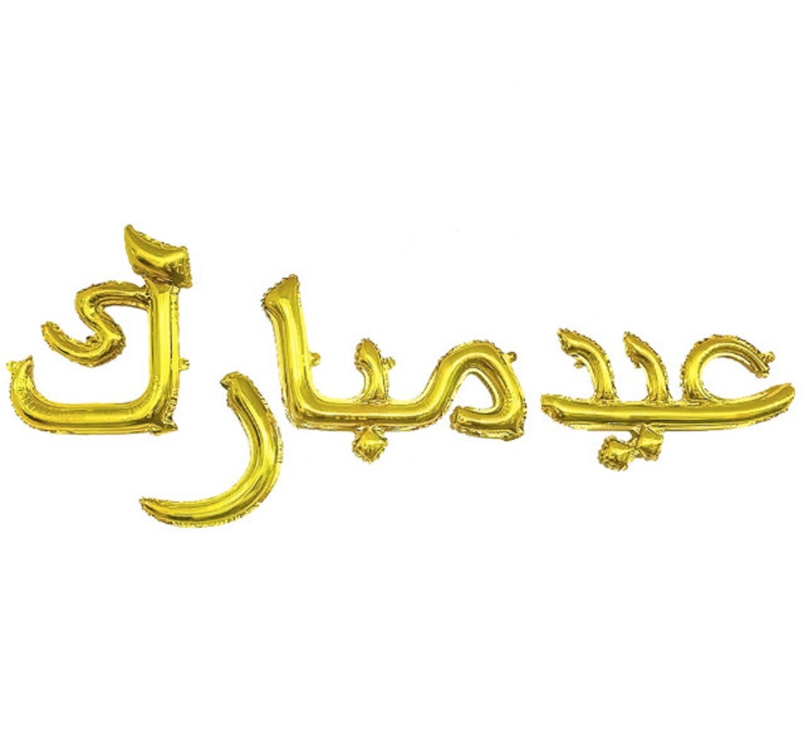 Gold Arabic Letter Eid Mubarak Balloons - Etsy