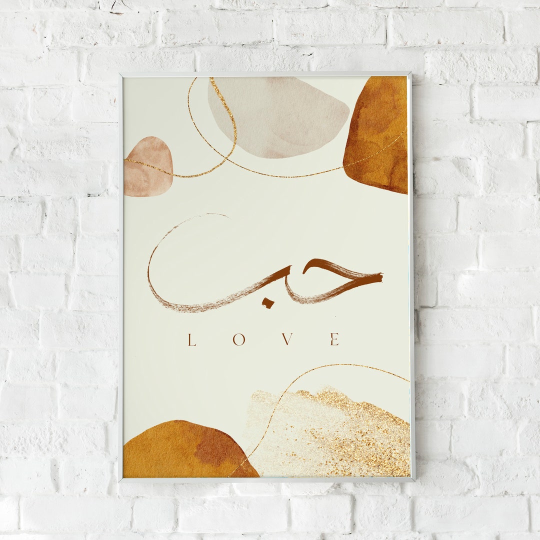 Arabic Calligraphy حب Love | Islamic Calligraphy | Islamic Decor ...