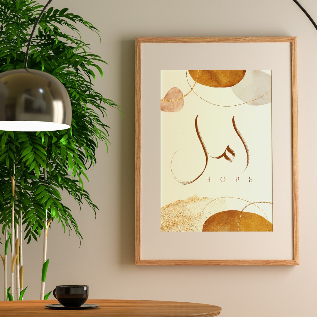 Arabic Calligraphy امل Hope | Islamic Calligraphy | Islamic Decor ...