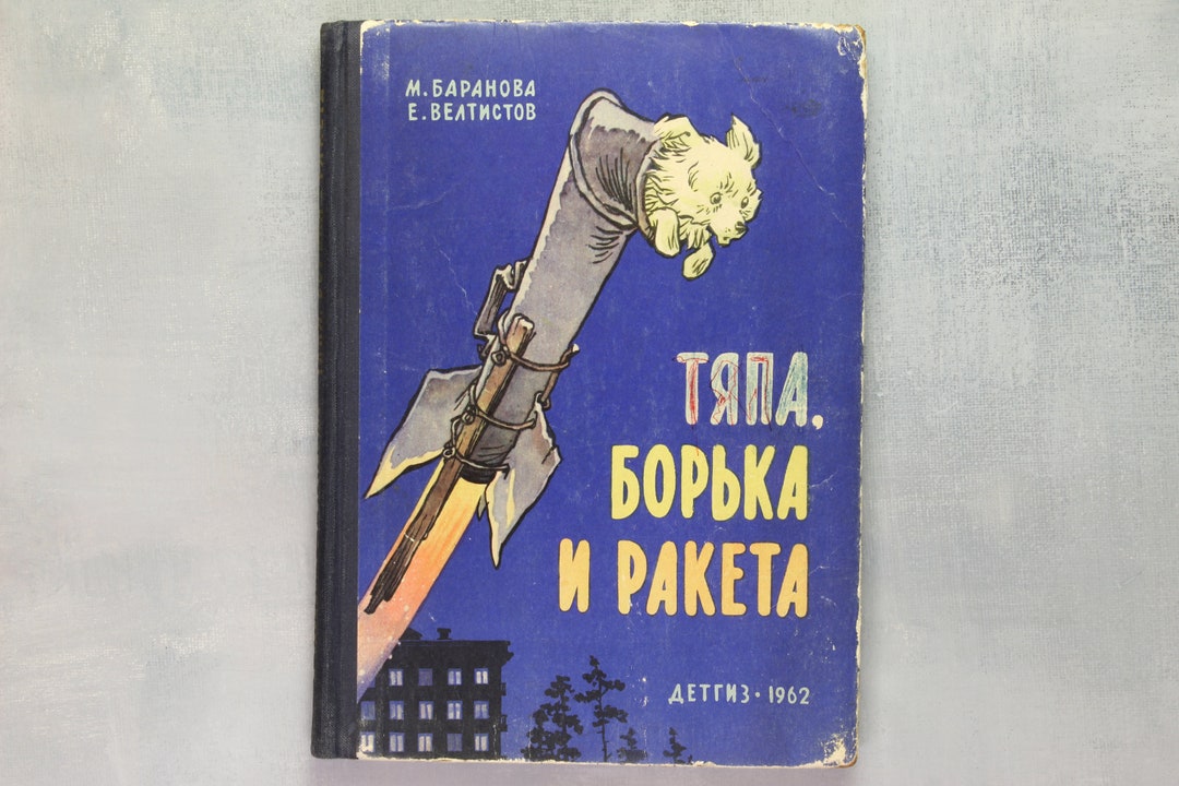 Soviet SPACE DOG. Dog Otvazhnaya. Laika. Veltistov. First EDITION ...