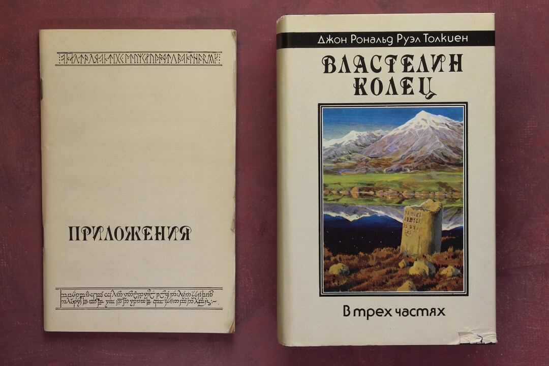 J.R.R. Tolkien. LORD of the RINGS. FIRST Complete Edition on Russian ...
