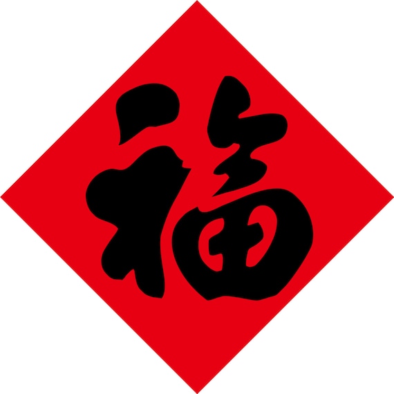 Chinese New Year Decorations Big Fu Chinese Character Card | Etsy