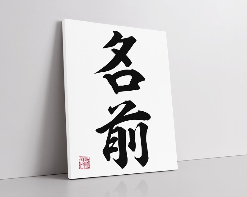 Your Name in Japanese Custom Canvas Wall Art | Etsy