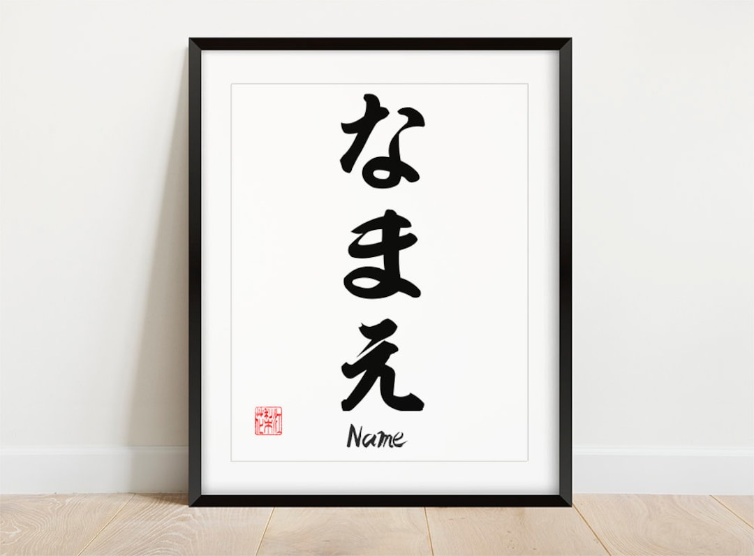 Your Name in Japanese, Custom Name Art | Japanese Language Name ...