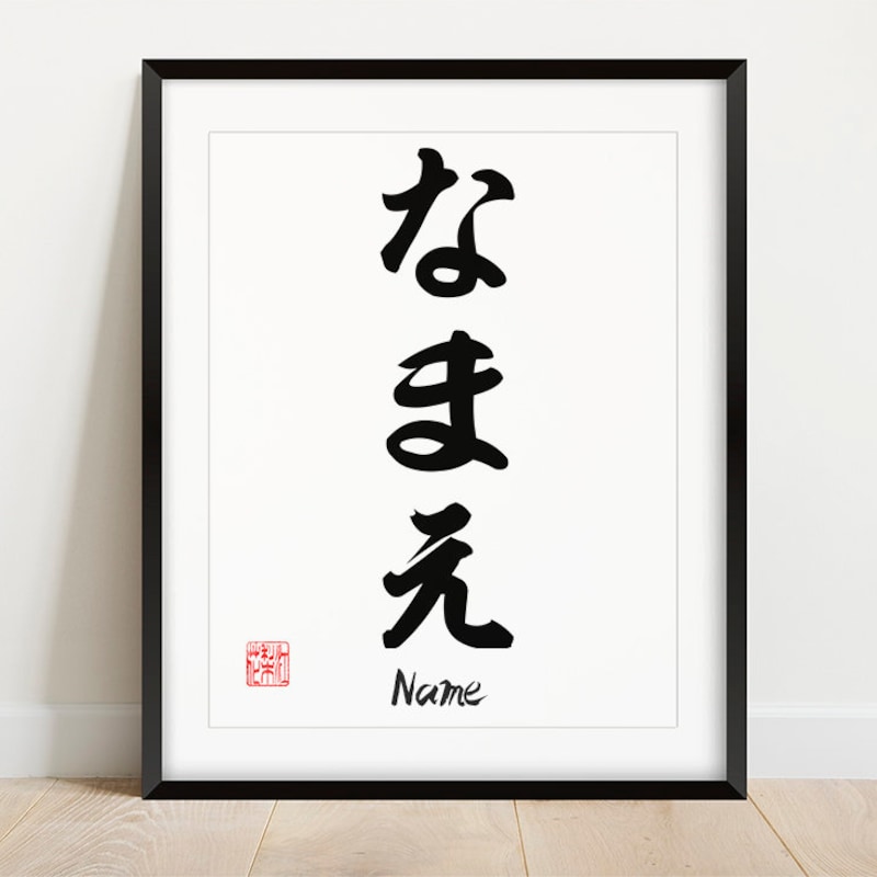 My Name in Japanese Art - Etsy