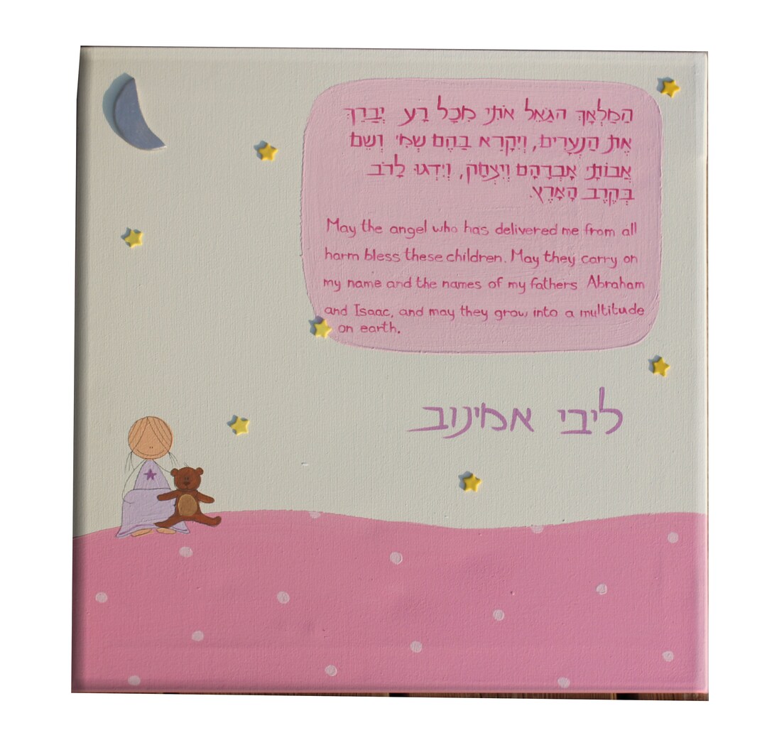 Personalized Hamalach Hagoel Painting Judaica Home Decor Jewish Night ...