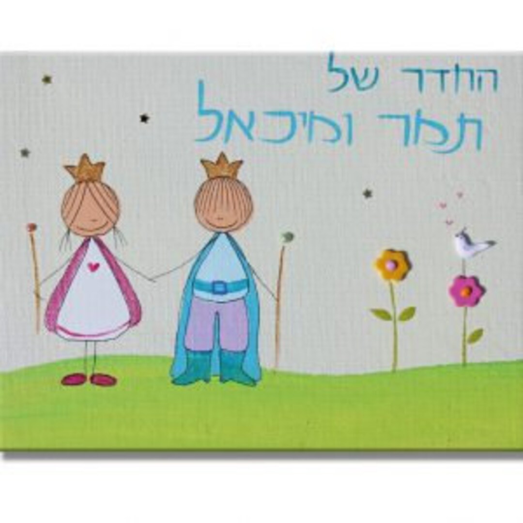 Prince and Princess Hebrew Door Sign Queen and King - Etsy