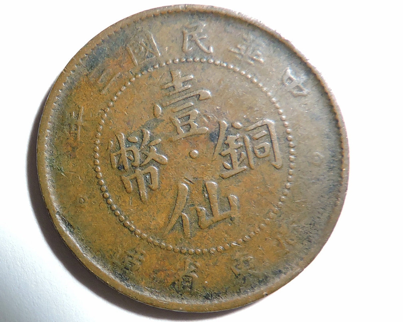 1914 Republic of China 1 Cent - Etsy