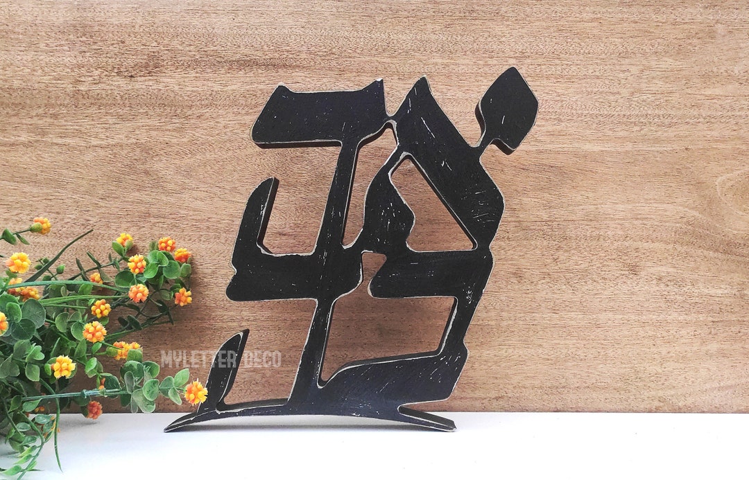 AHAVA Hebrew Love Sign, Jewish Wedding Gift, Hebrew Letter Decor - Etsy