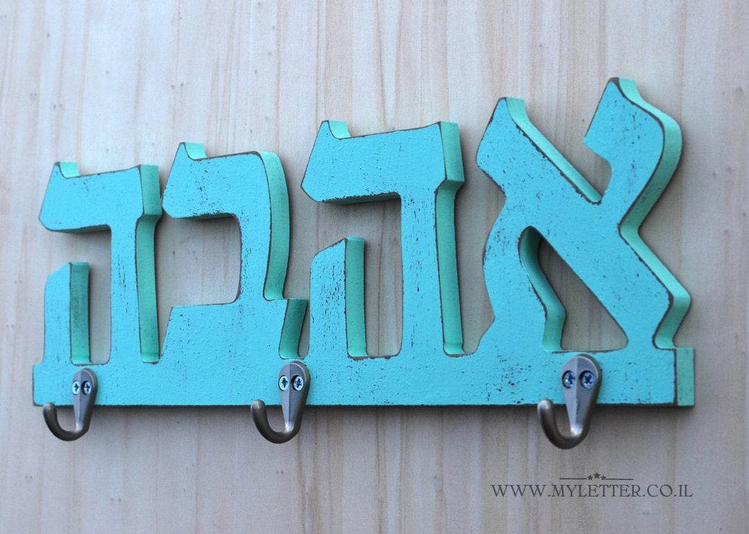 Wooden Hebrew Letter Storage Hook Wall Hanger, Hebrew Wooden Letters ...