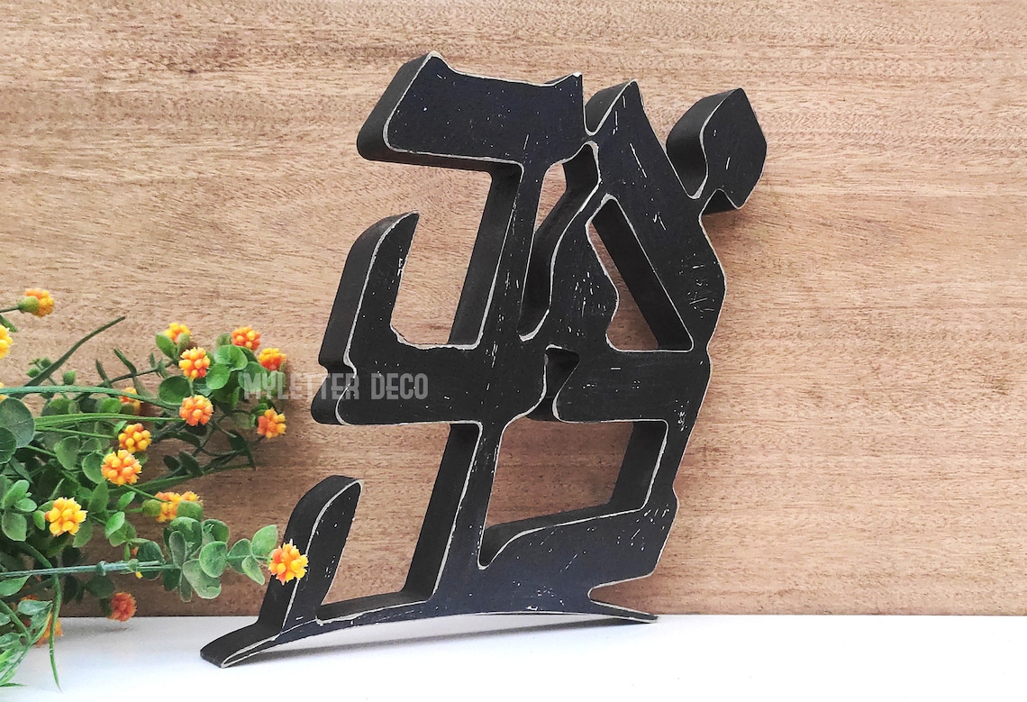 AHAVA Hebrew love sign Jewish wedding gift Hebrew letter | Etsy