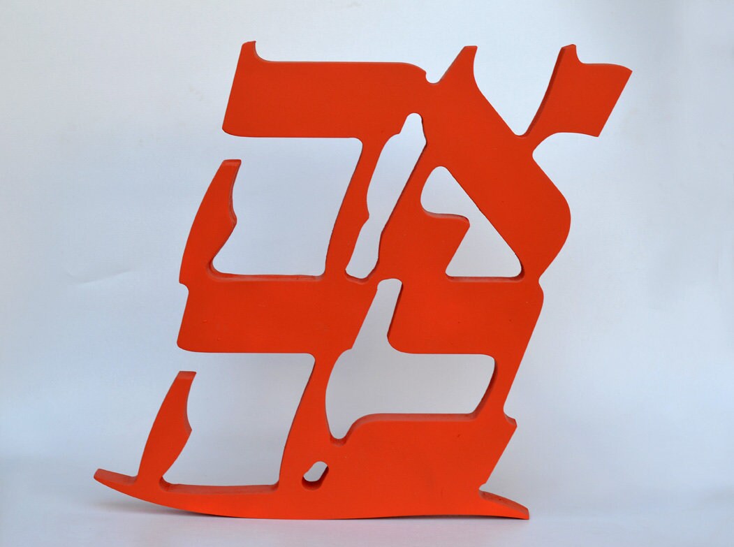 AHAVA Hebrew love sign Jewish wedding gift Hebrew letter | Etsy