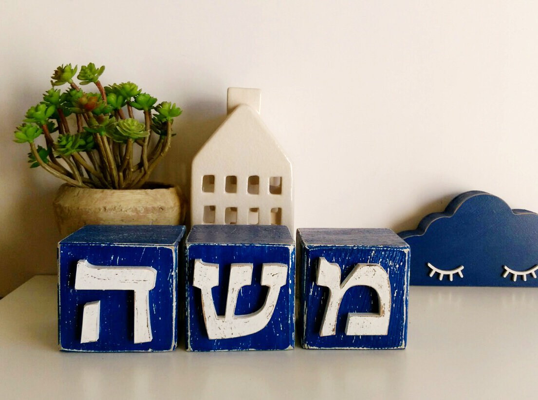 Personal Hebrew Name Blocks Gift for Bris Hebrew Letter | Etsy