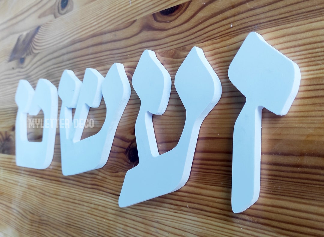 Outdoor Hebrew Wallhanging Letters, Hebrew Outdoor Alphabet, Hebrew ...