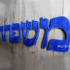 Family Hebrew Sign Letters, Jewish Home Wall Decor, Mishpacha Wooden ...