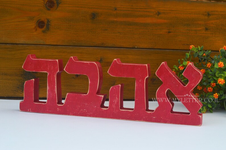 Hebrew wooden letters Ahava Love in hebrew Freestanding | Etsy