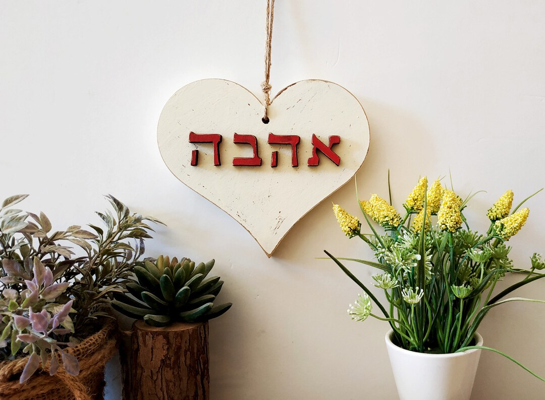 Ahava Wooden Heart Wall Decor, Hebrew Sign Ahava, Hebrew Letters Gift ...