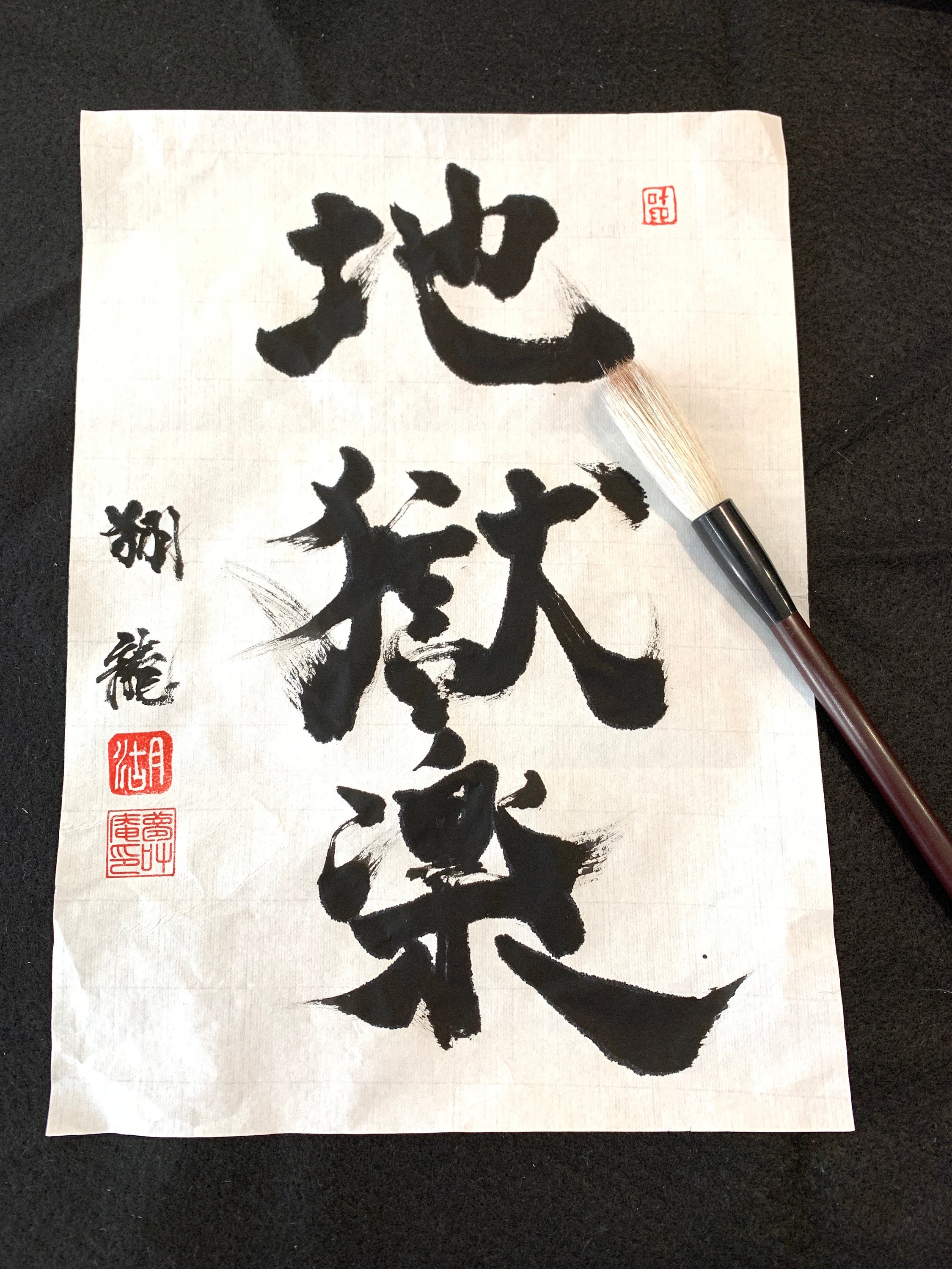 Japanese Shodo Calligraphy, Kanji Jigokuraku, Zen, Signed by ...