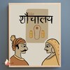 Shauchalay/toilet Unisex Restroom Poster Sign I Bathroom Wall Decor I ...