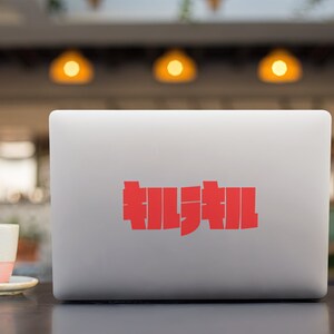 Anime Car Decal Kill La Kill Logo Katakana Vinyl Decal, Laptop Sticker ...