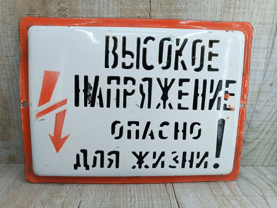 High Voltage Vintage Soviet Warning Sign Enameled Metal Sign Big ...