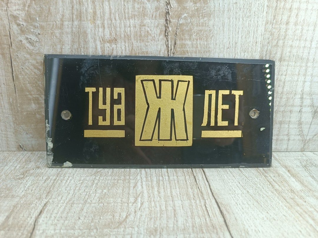 WC Female Toilet Vintage Soviet Warning Sign Wardrobe Glass Balck Sign ...