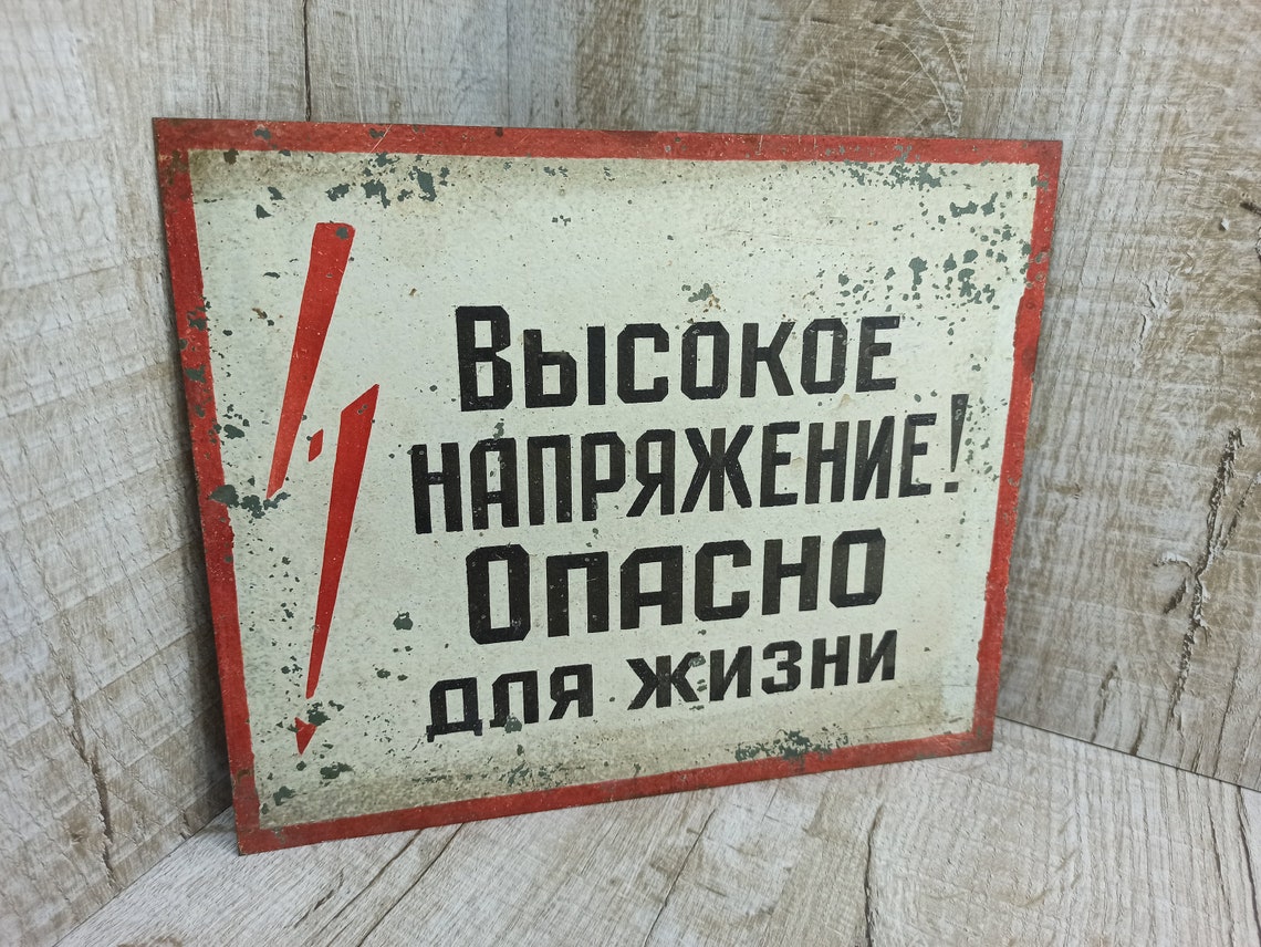 High Voltage Vintage Soviet Warning Sign Enameled Metal Sign Big ...
