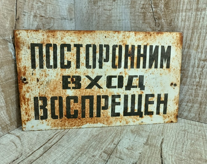 No Entry for Unauthorised People Do Not Enter Stop Vintage Soviet ...