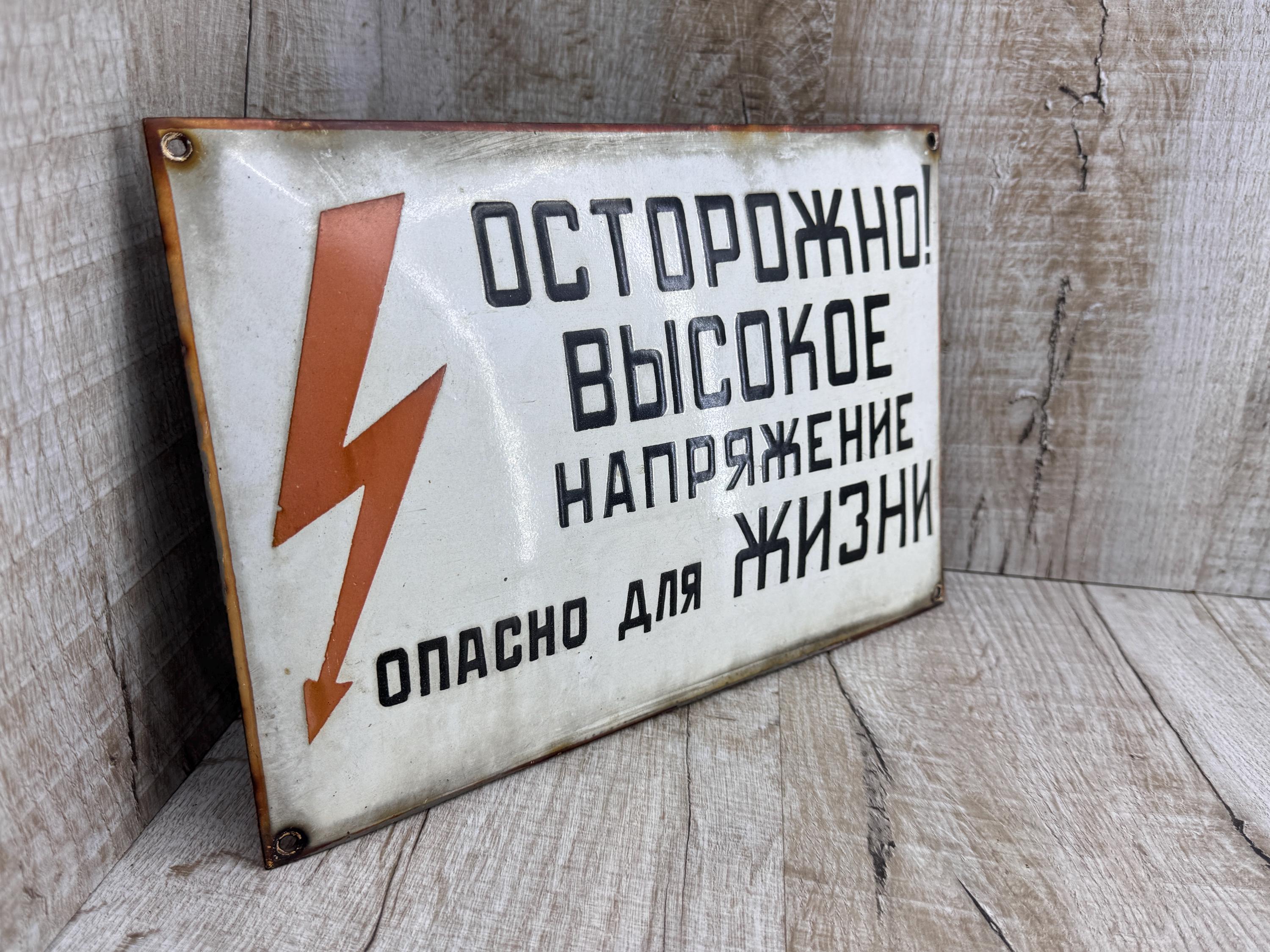 Vintage Soviet Warning Sign Enameled Metal Sign Big Electricity Sign ...