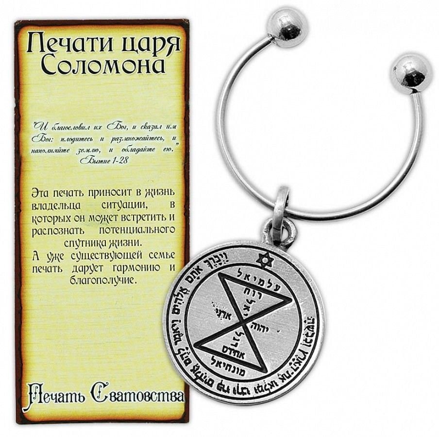 Kabbalah Pentacle Keychain With Matching Seal King Solomon Amulet ...