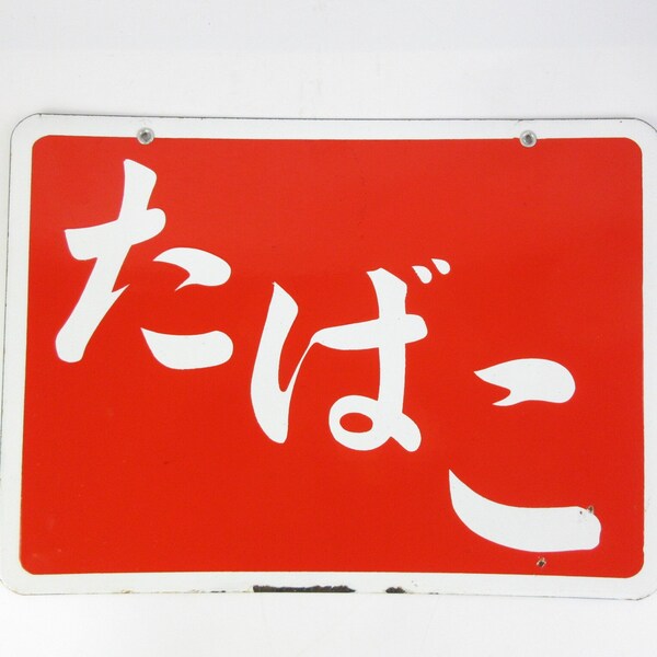 Vintage Japanese Advertising Sign - Etsy