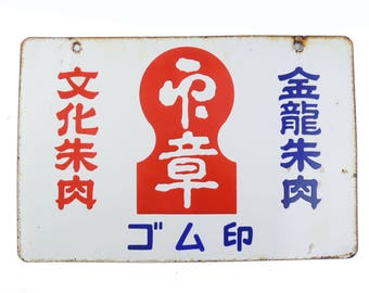 Japanese enamel sign | Etsy