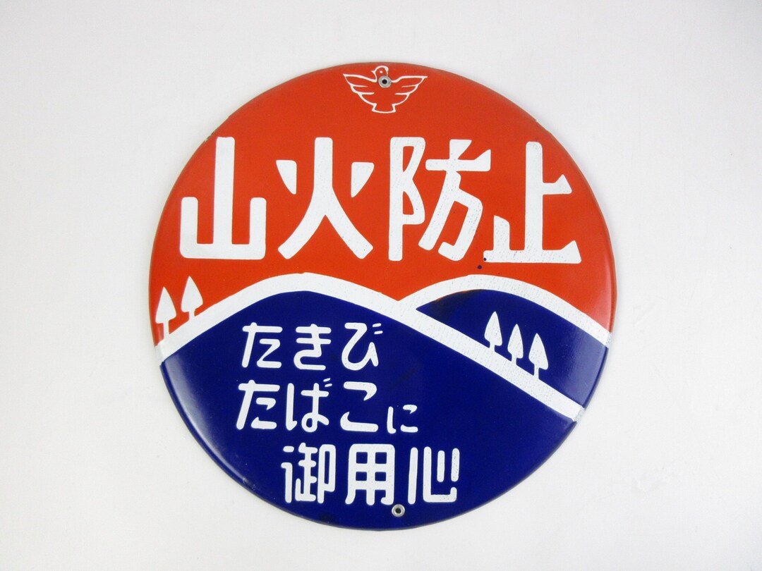 Japanese Vintage Enamel Sign, Forest Fire Prevention, Be Careful With ...
