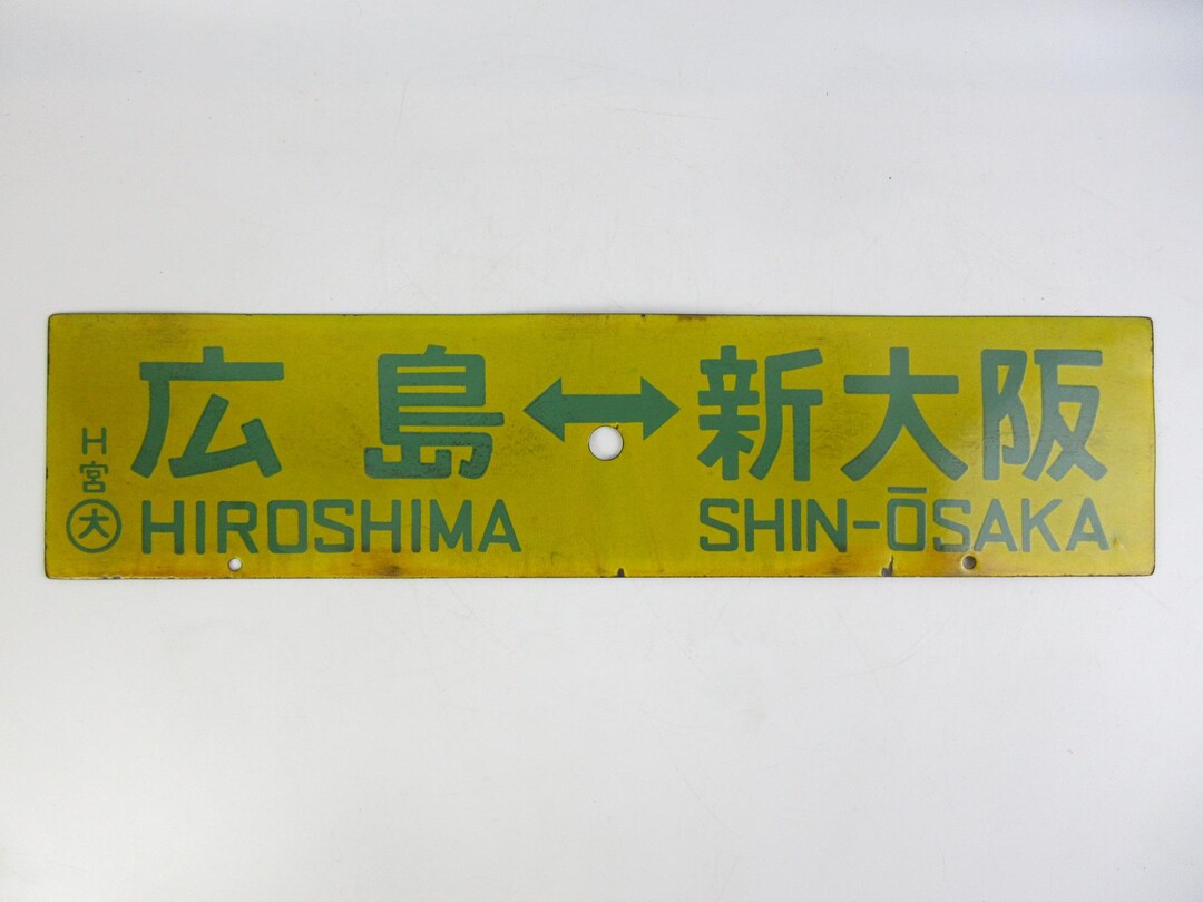 Japanese Vintage Train Destination Enamel Sign, Hiroshima⇔ Shin Osaka ...