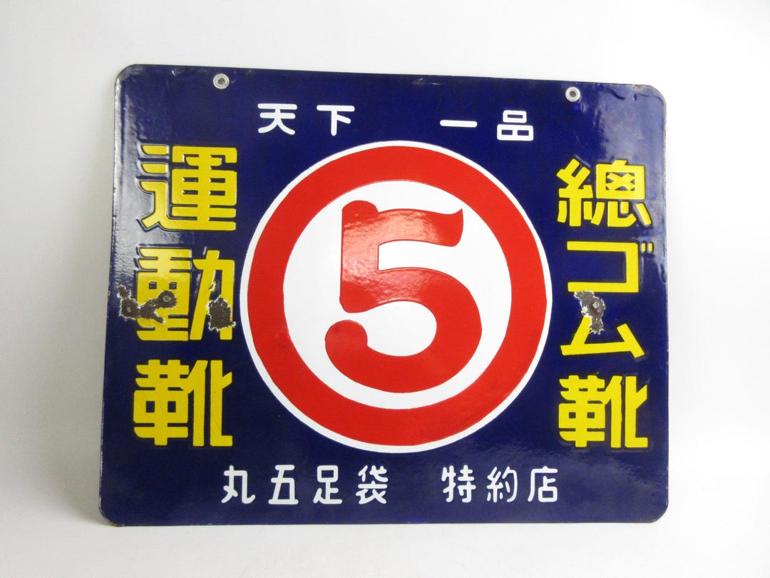 Japanese Vintage Enamel Sign, Shop Sign, Ad Sign, "marugo Mark Rubber ...