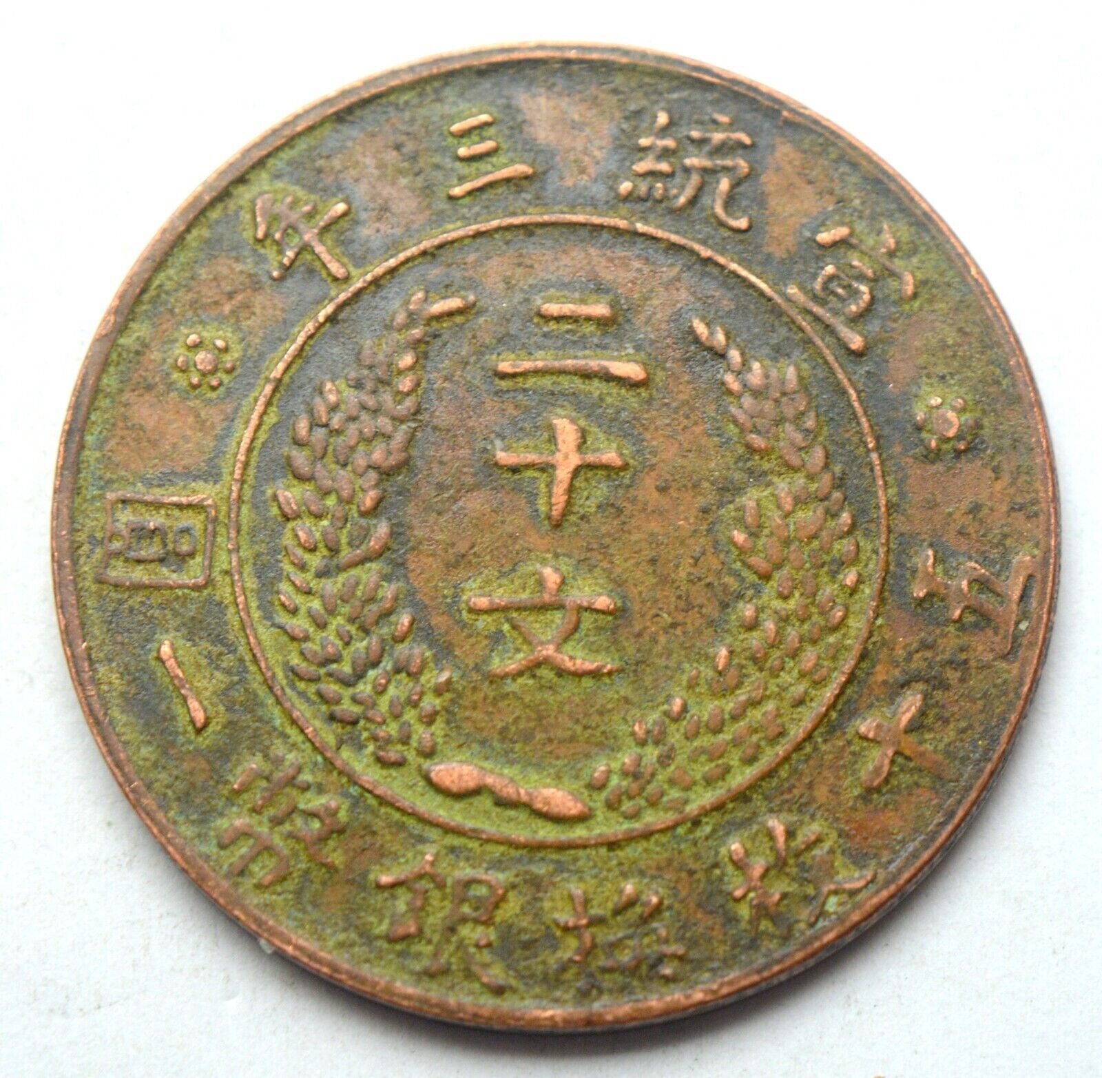 China Empire Hsuan-tung 20 Cash 1911 Old Dragon Copper Coin - Etsy