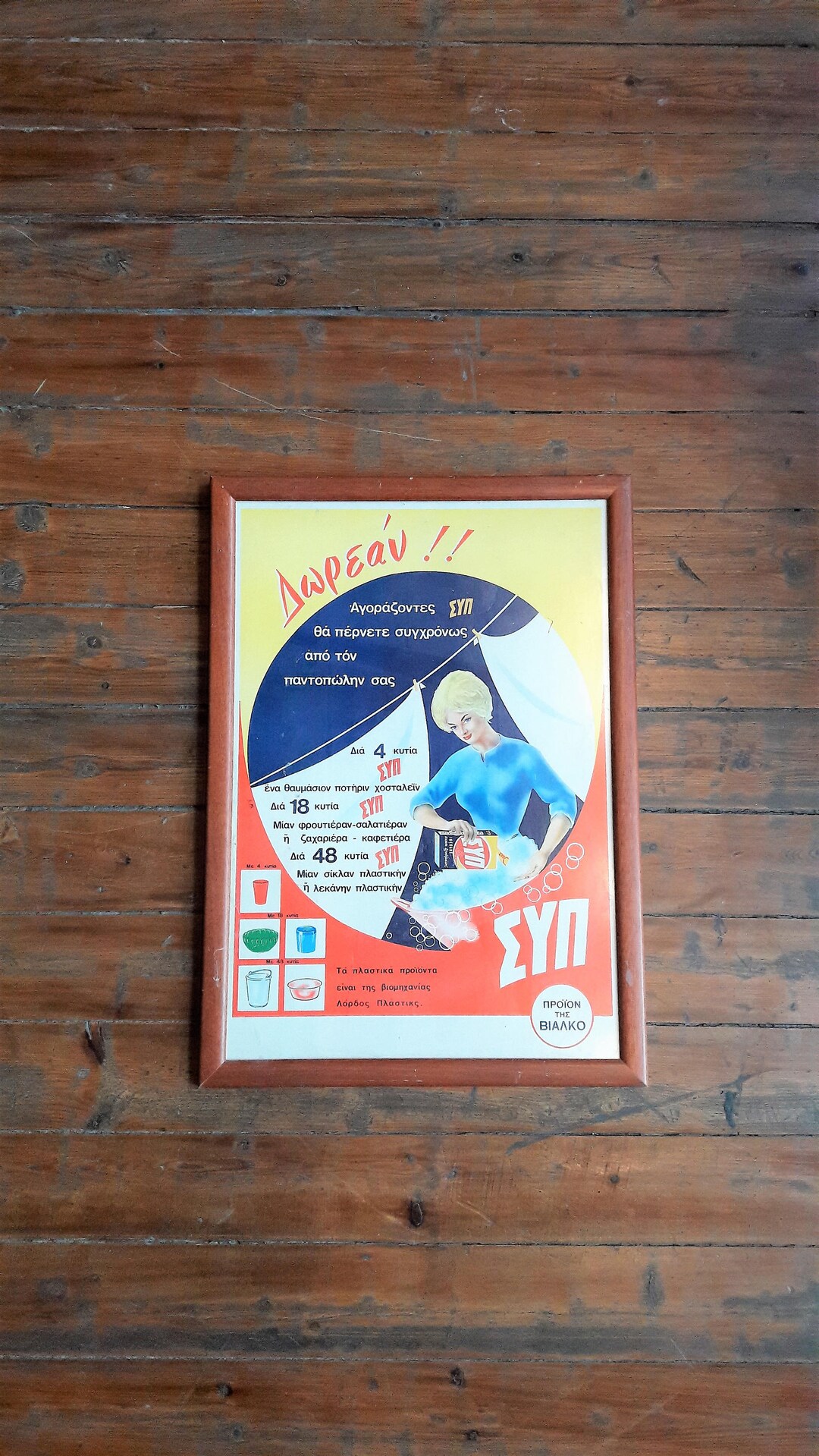 Vintage Framed ΣΥΠ SYP Greek Soap Advertising Print Poster Wall Art ...
