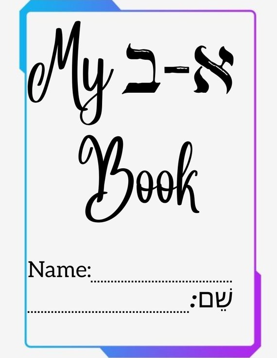 Aleph Bet Coloring Book With Hebrew Words PDF - Etsy