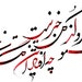 Customized Persian Calligraphy Tattoo Design - Etsy