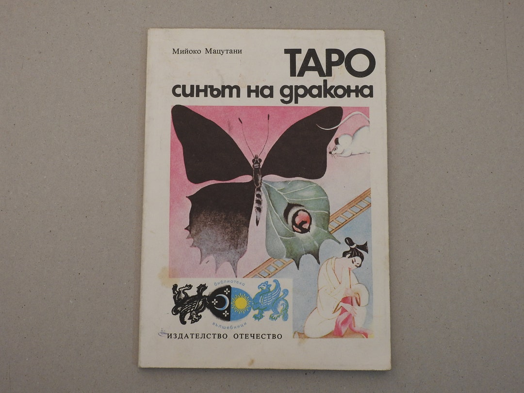 Miyoko Matsutani Taro the Dragon Boy 1st Bulgarian Edition 1981 ...