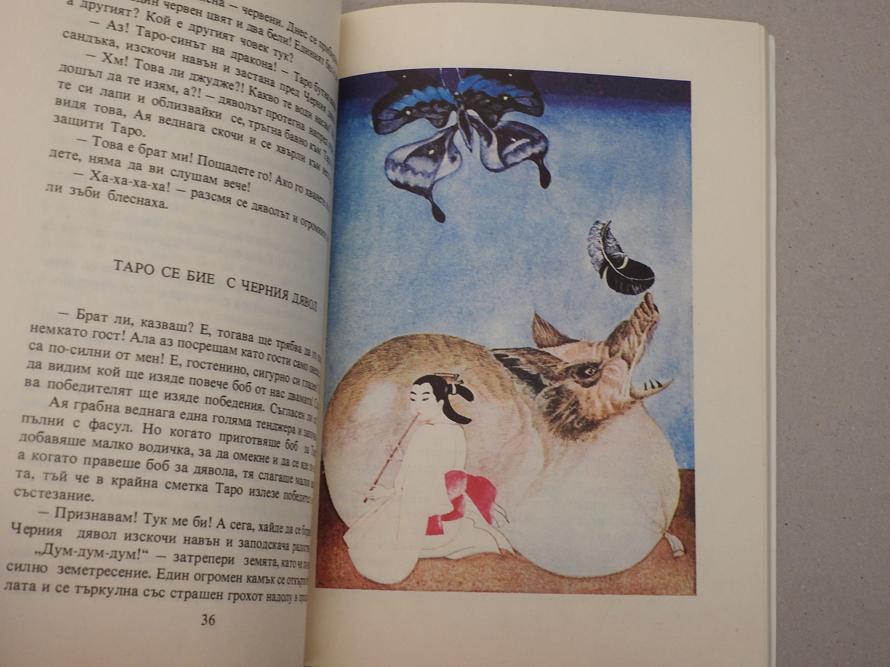 Miyoko Matsutani Taro the Dragon Boy 1st Bulgarian Edition 1981 ...