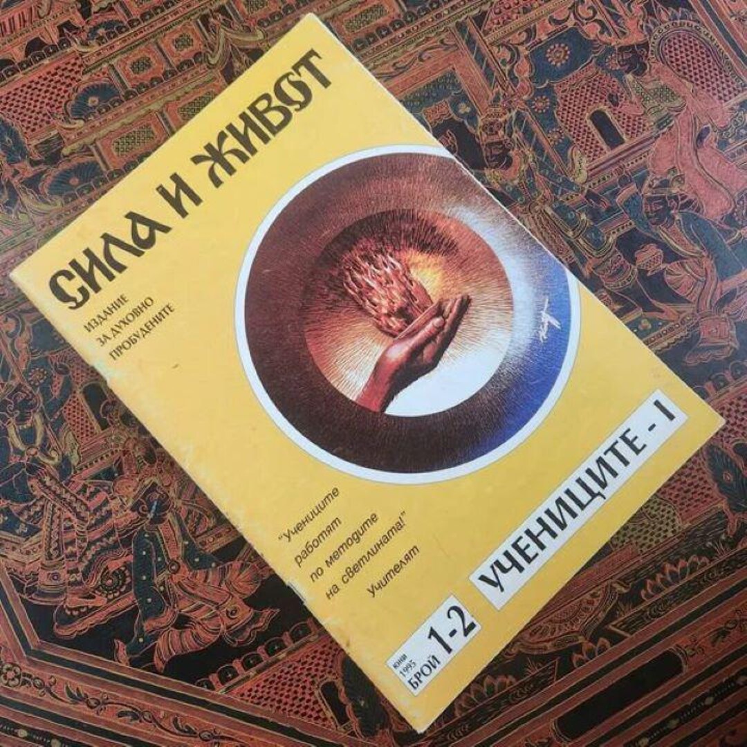 THE DISCIPLES, Sila & Jivot Magazine, 1-2/1995 - Etsy