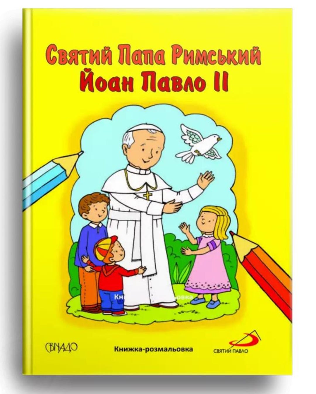 Saint Pope John Paul II. Children's Friend Ukrainian Coloring Book - Etsy