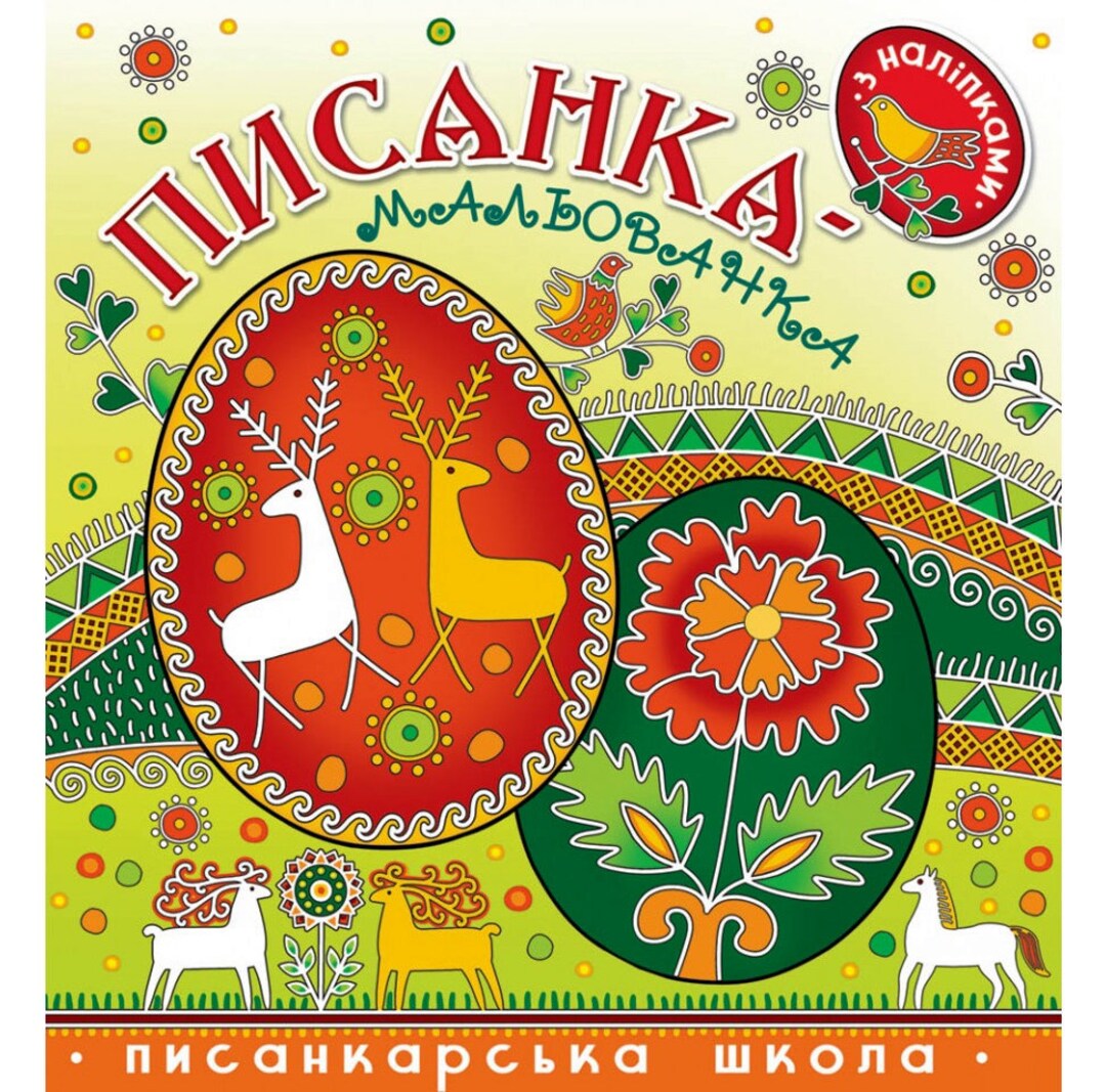 Ukrainian Easter Egg Coloring Book With Stickers Pysanka - Coloring ...