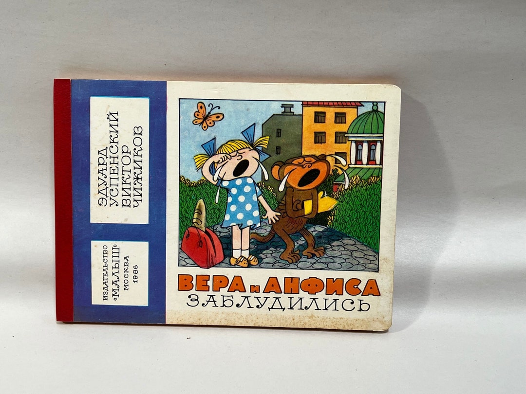 Rare Vintage Russian Preschool Book Вера и Анфиса заблудились Vera and ...
