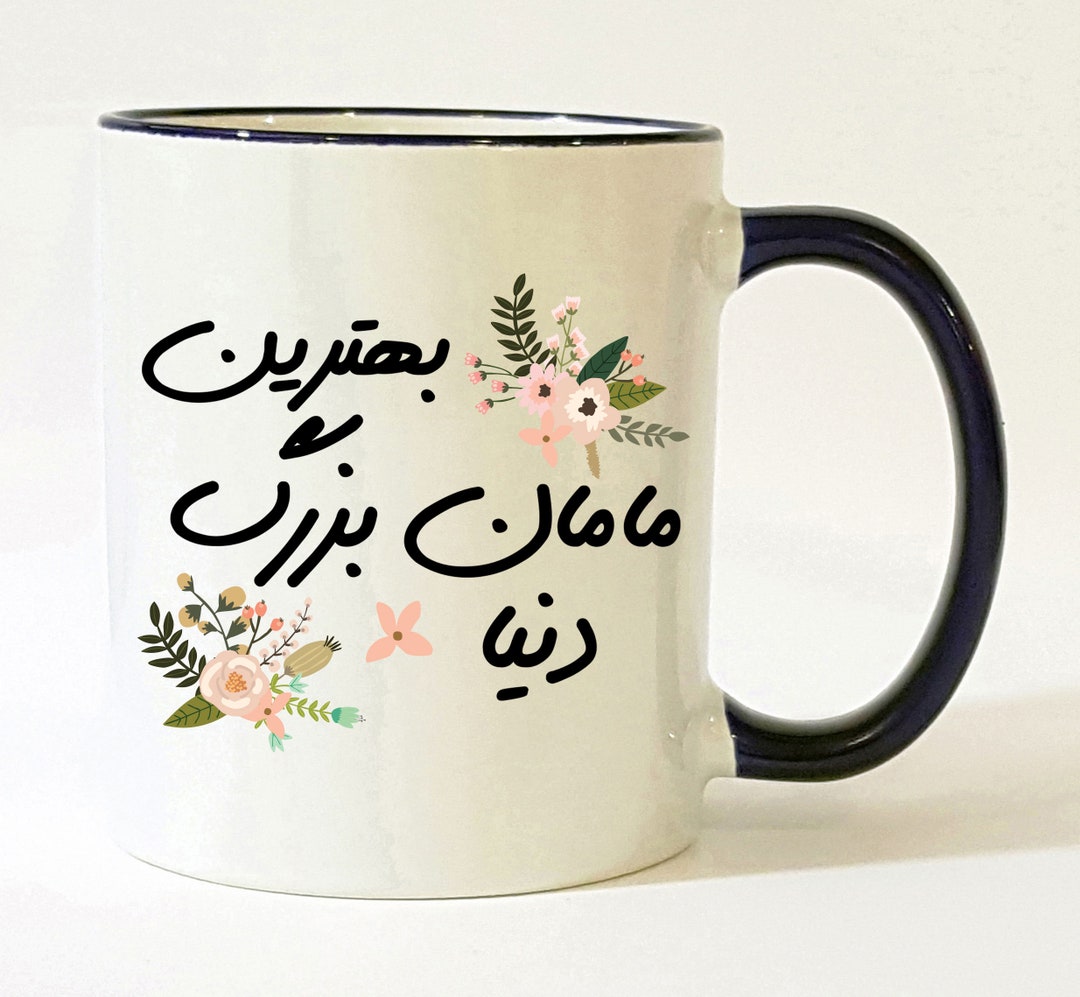 Farsi Grandma Mug / Farsi Mug / Iranian Grandmother / Maamaan Bozorg ...