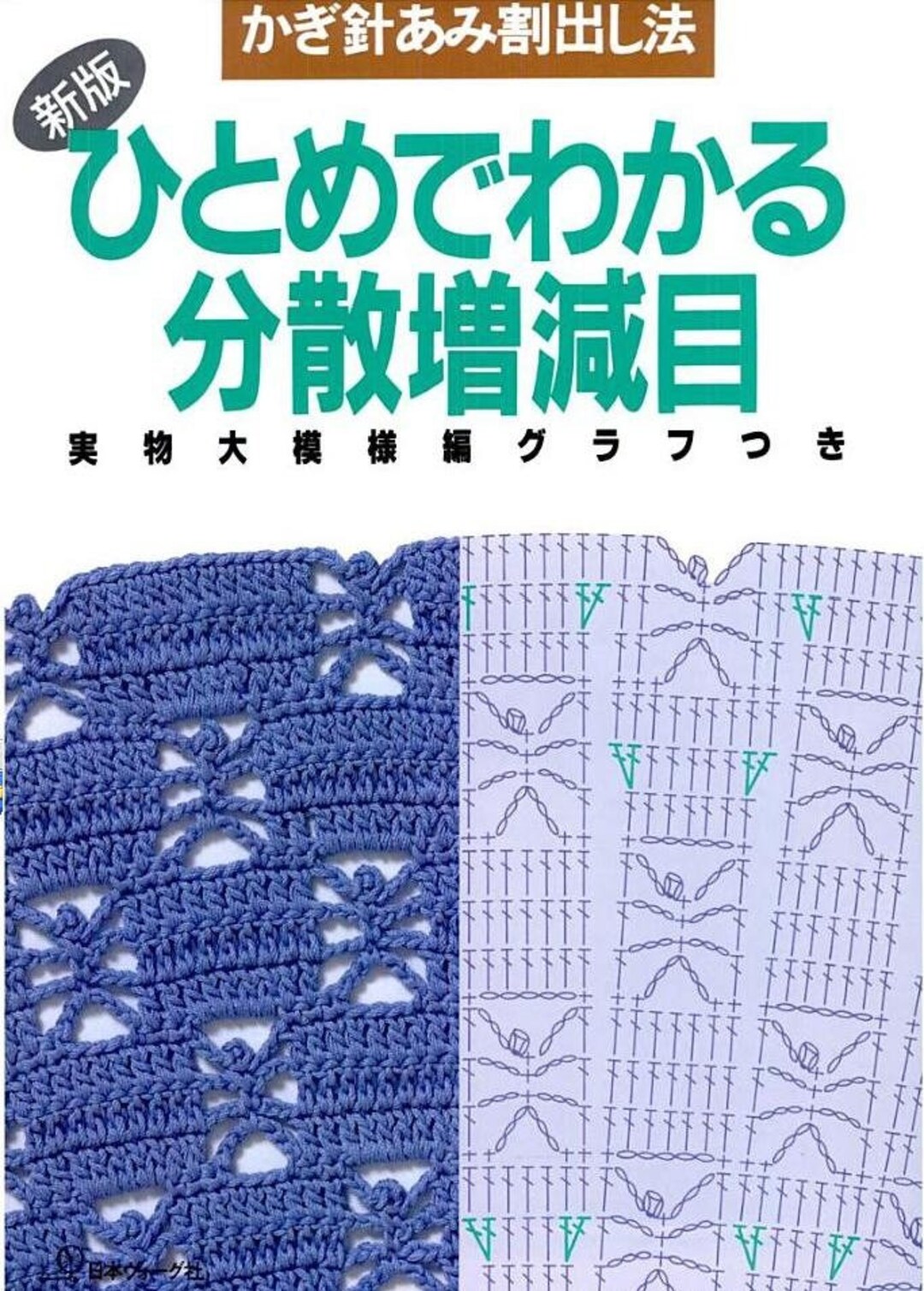 Crochet Patterns Ebook | Crochet Japanese Book | Crochet Lace Pattern ...